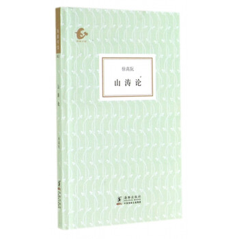 山涛论(精)/海豚书馆