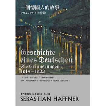 一个德国人的故事 1914-1933回忆录 港台原版 2017年新版 新颖角度讲述德国历