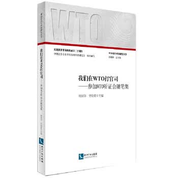 我们在WTO打官司：参加WTO听证会随笔集