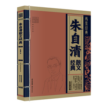 正版 朱自清散文经典;线装经典9787541466793