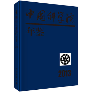 中国科学院年鉴（2013）