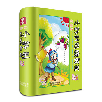 小学生成语词典（彩图版）（收录词条丰富实用，适合小学生查阅需求，内容创新有趣，有成语接龙等）