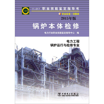 锅炉本体检修：电力工程锅炉运行与检修专业（2015年版）