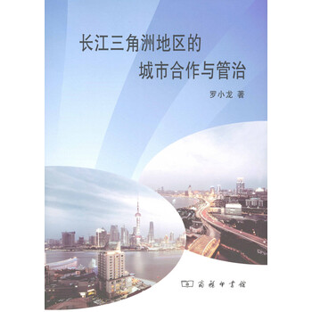长江三角洲地区的城市合作与管治