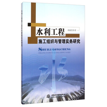水利工程施工组织与管理实务研究