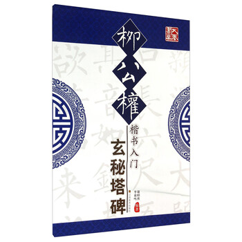 柳公权楷书入门（玄秘塔碑）