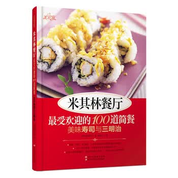   米其林餐厅~受欢迎的100道简餐9787534158841浙江科学技术