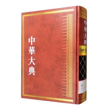 新书--中华大典·历史典·编年分典·魏晋南北朝总部9787532573387上海古籍《中华大典》工作