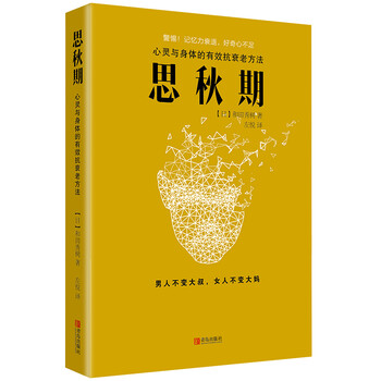 思秋期 和田秀树新书