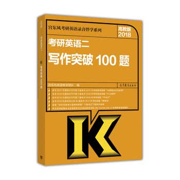 2018考研英语二写作突破100题（高教版）