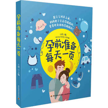 孕前准备每天一页9787518414734