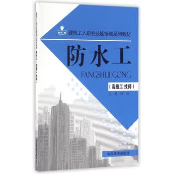 防水工(高级工技师建筑工人职业技能培训系列教材)