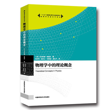 物理学中的理论概念 物理学名家名作译丛
