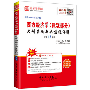 圣才教育·考研专业课 西方经济学（微观部分）考研真题与典型题详解（第13版）（赠送视频课程大礼包）