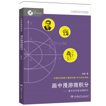 大科学家给孩子讲科学：画中漫游微积分