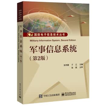 军事信息系统（第2版）