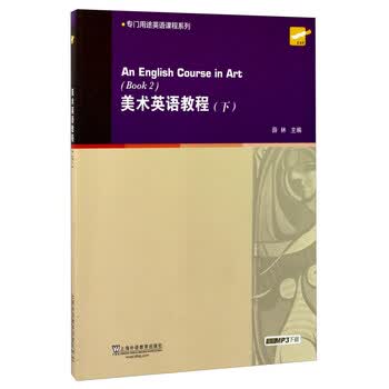 专门用途英语课程系列：美术英语教程 下