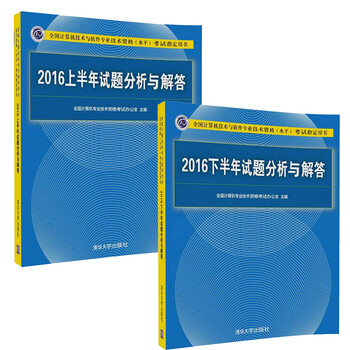 包邮 2018清华计算机软考综合书籍 2016试题分析与解答 （上半年+下半年）2册