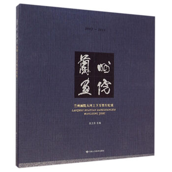兰州画院大河上下万里行纪实（2003-2014）