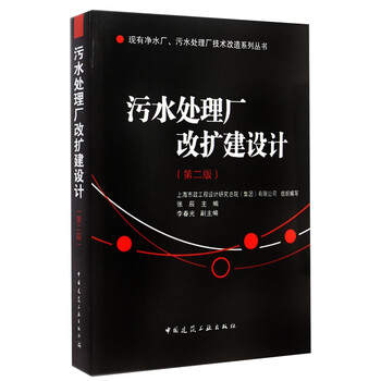 现有净水厂污水处理厂技术改造系列丛书：污水处理厂改扩建设计（第2版）