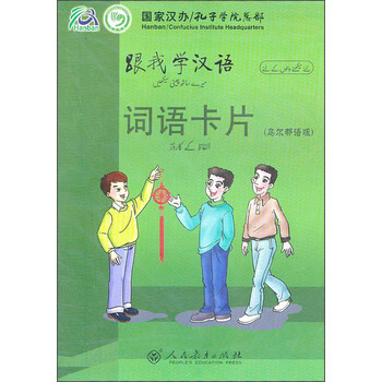 跟我学汉语·词语卡片（乌尔都语版）