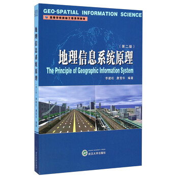地理信息系统原理（第二版）/高等学校测绘工程系列教材