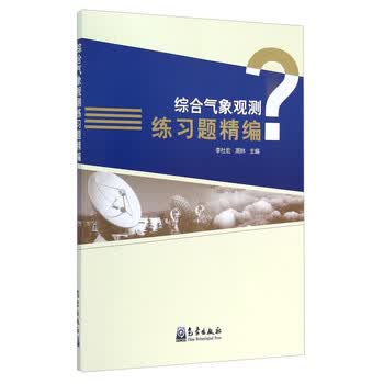综合气象观测练习题精编9787502960377气象出版