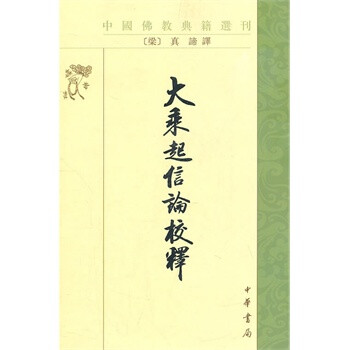 大乘起信论校释——佛教典籍选刊