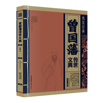 线装经典：曾国藩传世文典9787541466663
