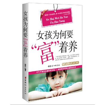 {正版新书}女孩为何要“富”着养9787512710085