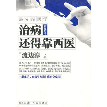 最xian端医学 常见病卷：治病还得靠西医