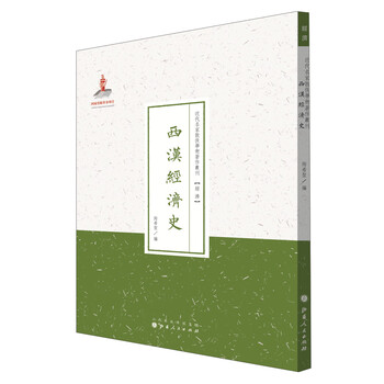 史学·近代名家散佚学术著作丛刊：西汉经济史