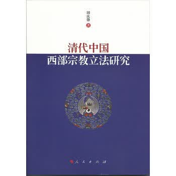 清代中国西部宗教立法研究