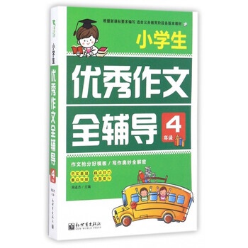小学生优秀作文全辅导(4年级)