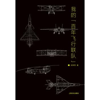 新书--我的“百年飞行联队”9787553507934