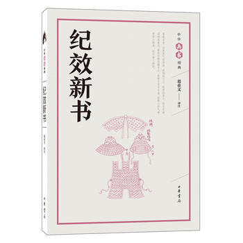 纪效新书(中华兵书经典丛书)