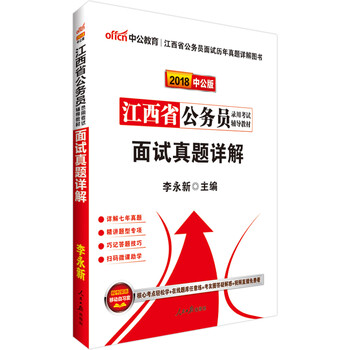 中公版·2018江西省公务员录用考试辅导教材：面试真题详解