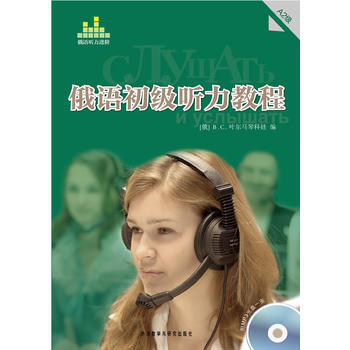 俄语初级听力教程A2级(配光盘) (俄)叶尔马琴科娃 9787513527194