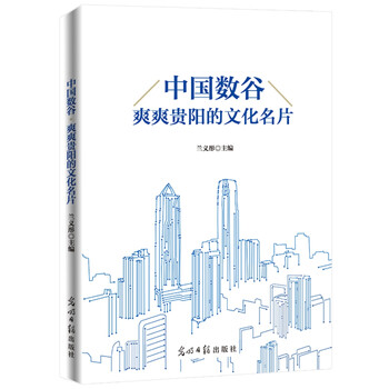 中国数谷:爽爽贵阳的文化名片【】9787519434809