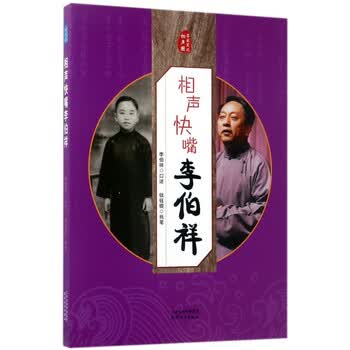 相声快嘴李伯祥/名家笑侃相声圈