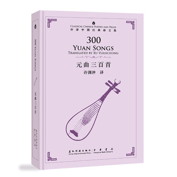 许渊冲英译中国经典诗文集-元曲三百首（精装）（汉英）