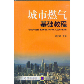 包邮 城市燃气基础教程 钱文斌3683576