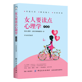   女人要读点心理学 升级版9787518037704纺织出版