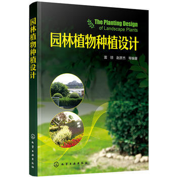  园林植物种植设计 