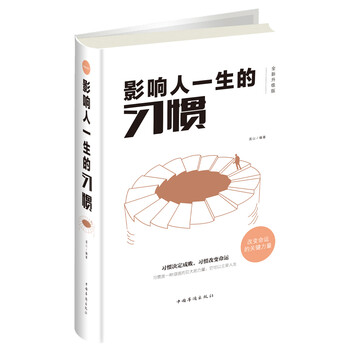 [正版图书]影响人一生的习惯