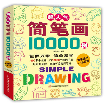 超人气简笔画10000例 绘画 稚子文化 编绘 河南科学技术出版社 9787534982897