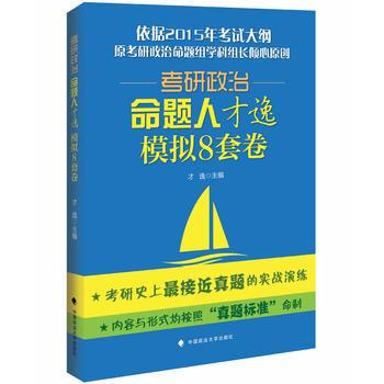 2015年考研政治命题人才逸模拟8套卷 才逸 9787562055600 中国政法大学出版