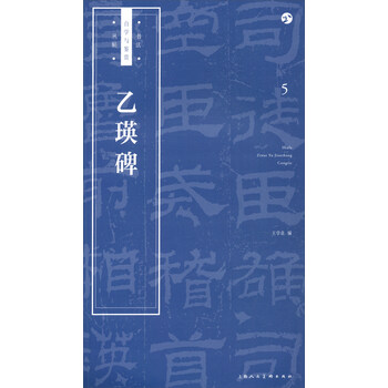 书法自学与鉴赏丛帖：《乙瑛碑》