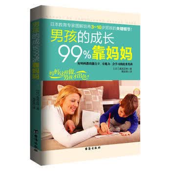 男孩的成长99%靠妈妈 【日】高滨正伸,周志燕 9787516803936 台海出版社