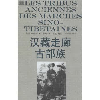 汉藏走廊古部族 历史知识普及读物 石泰安 著作 耿昇 译者 中国藏学出版社 新华书店官网正版图书籍